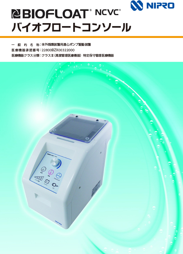 第49回人工心臓と補助循環懇話会学術集会